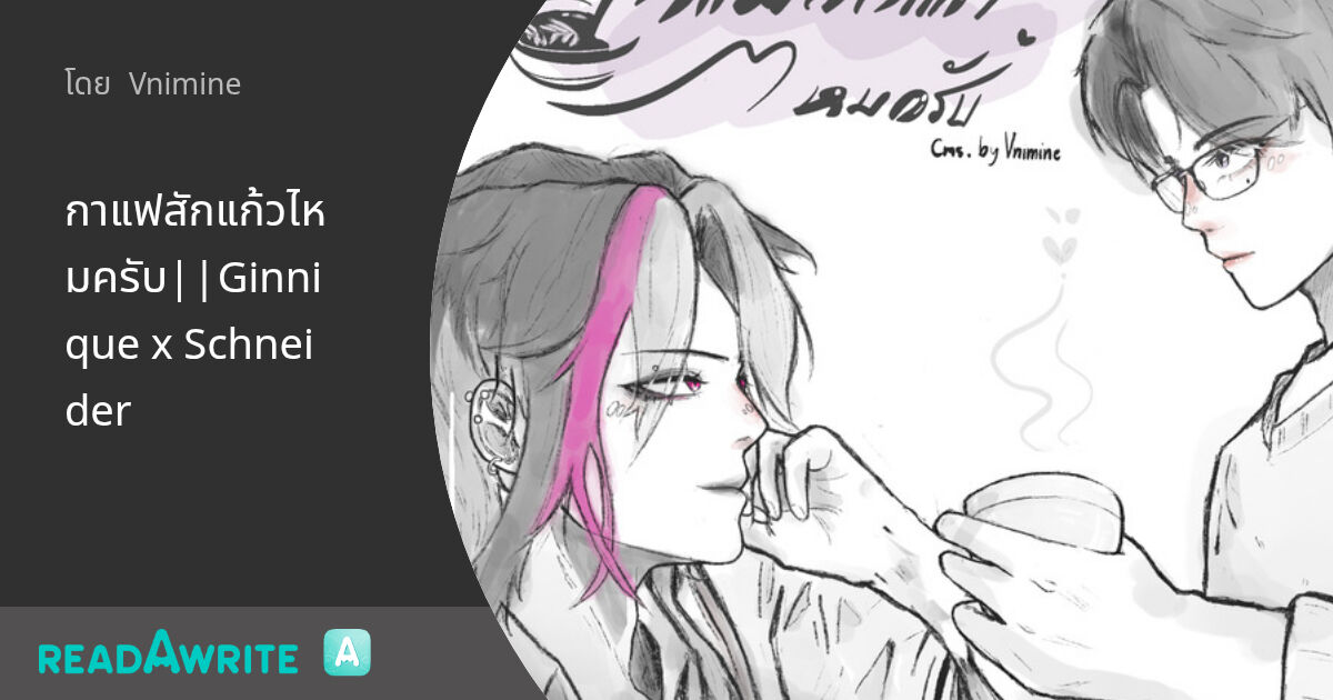 กาแฟสักแก้วไหมครับ||Ginnique x Schneider: ฟิค Boy Love (บรรยาย)
