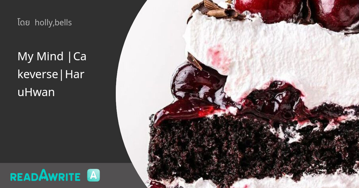My Mind |Cakeverse|HaruHwan: ฟิค Boy Love (แชท)