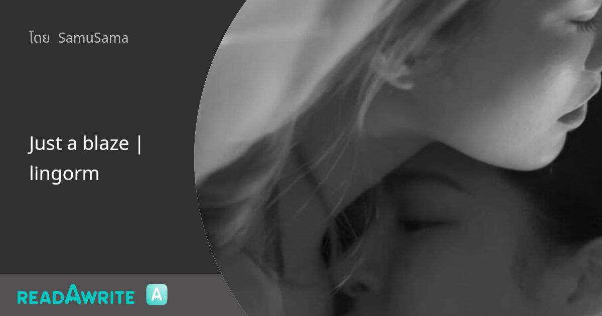 Just a blaze | lingorm - 24 : ฟิค Girl Love (แชท)