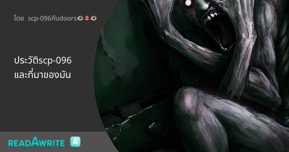 ประวัติscp-096และที่มาของมัน - ที่มาของscp-096 ที่มาที่น่าเศร้า: ลึกลับ