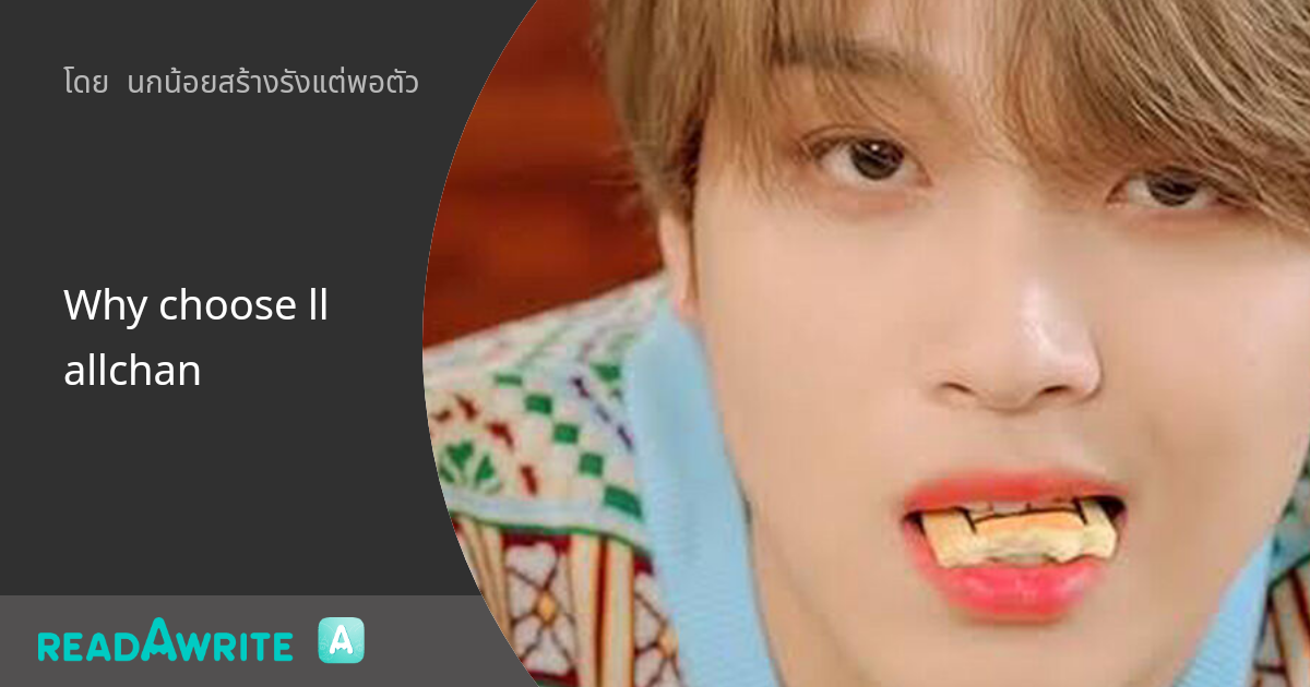 Why choose ll allchan - ??? x hyuck : ฟิค Boy Love (แชท)
