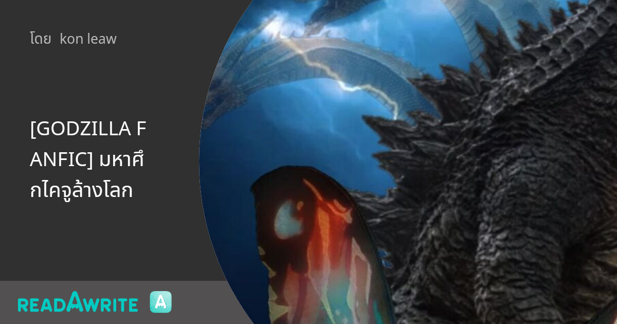 [GODZILLA FANFIC] มหาศึกไคจูล้างโลก: ฟิคฟรีสไตล์ (แชท)