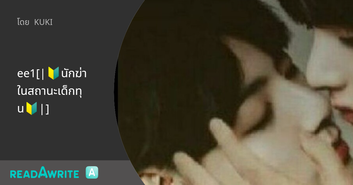 ee1[|🔰นักฆ่าในสถานะเด็กทุน🔰|]: ฟิค Boy Love (แชท)