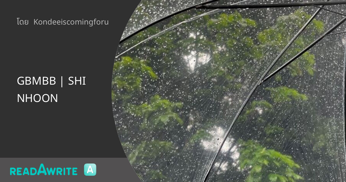 GBMBB | SHINHOON: ฟิค Boy Love (แชท)