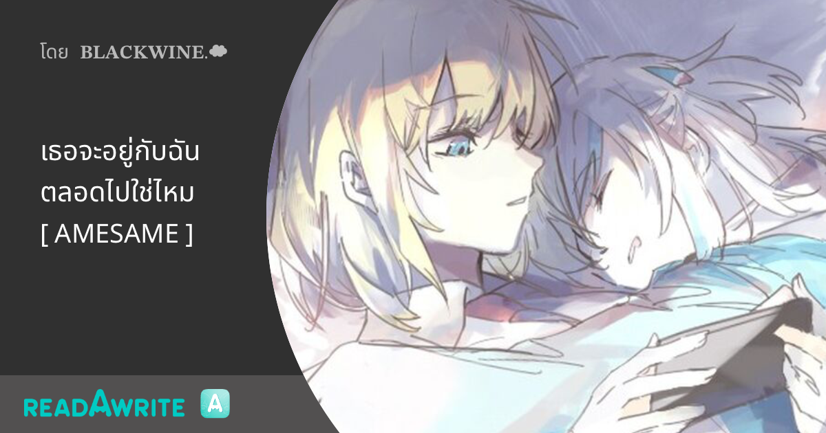 เธอจะอยู่กับฉันตลอดไปใช่ไหม [ AMESAME ]: ฟิค Girl Love (แชท)