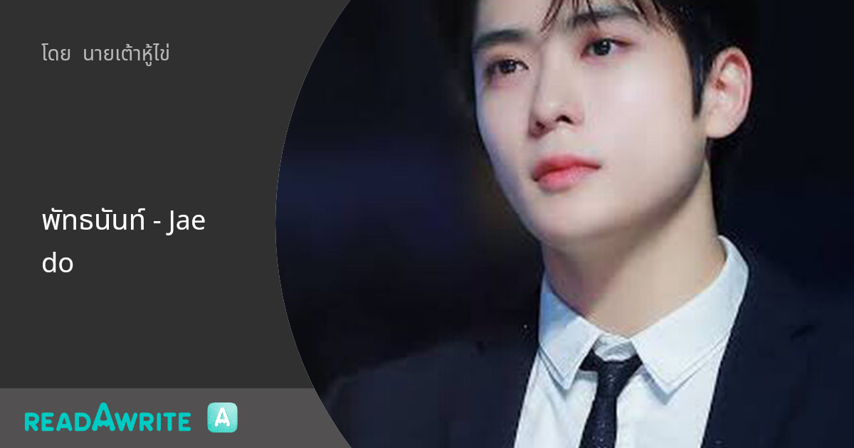 พัทธนันท์ - Jaedo: ฟิค Boy Love (แชท)