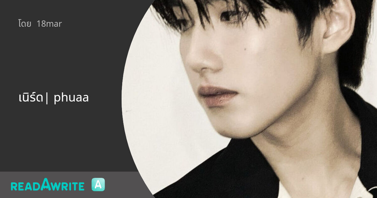เนิร์ด| phuaa: ฟิค Boy Love (แชท)