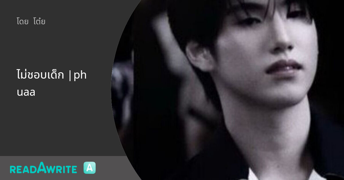 ไม่ชอบเด็ก |phuaa: ฟิค Boy Love (แชท)