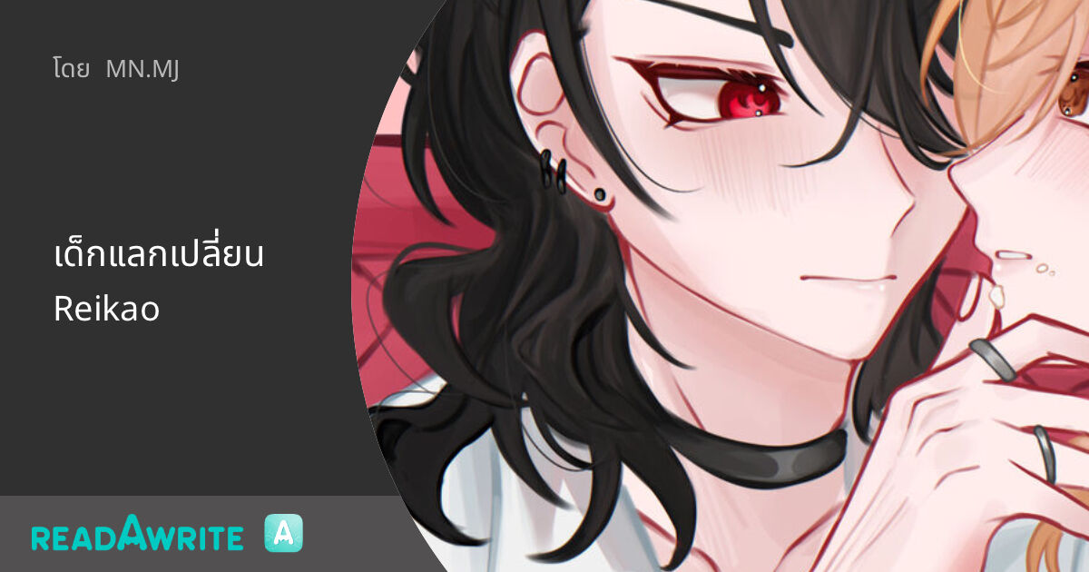 เด็กแลกเปลี่ยน Reikao: ฟิค Boy Love (แชท)