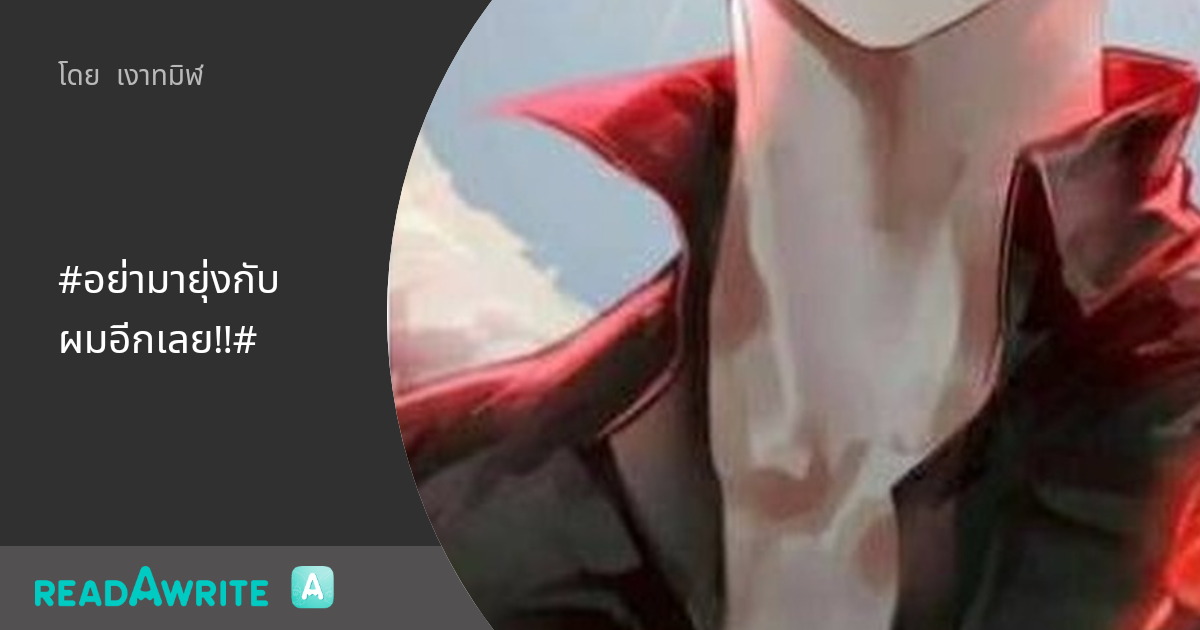 #อย่ามายุ่งกับผมอีกเลย!!#: นิยาย Boy Love Lovely Room