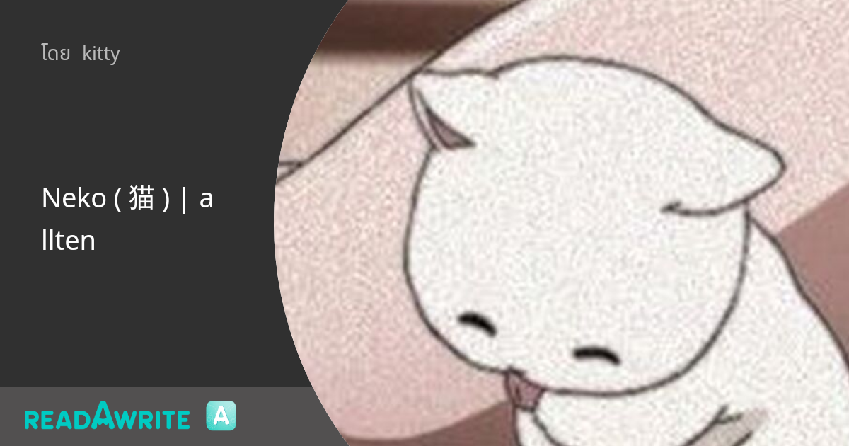Neko ( 猫 ) | allten - Neko ( 猫 ) | Jaetendo 3p : ฟิค Boy Love (แชท)