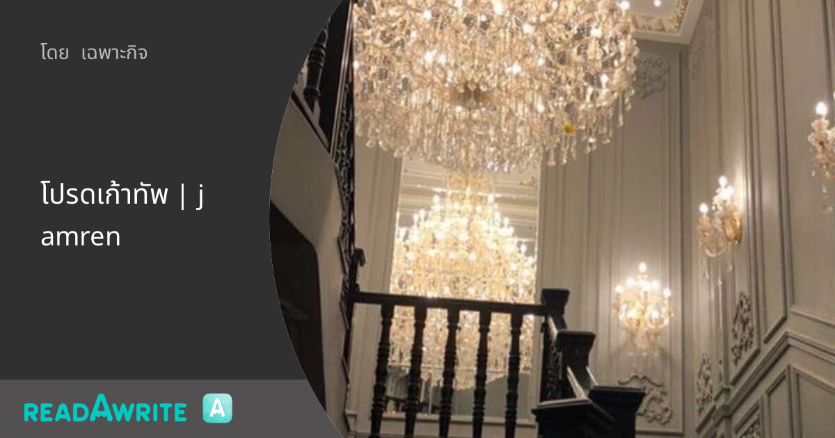 โปรดเก้าทัพ | jamren - please god 9 : ฟิค Boy Love (แชท)