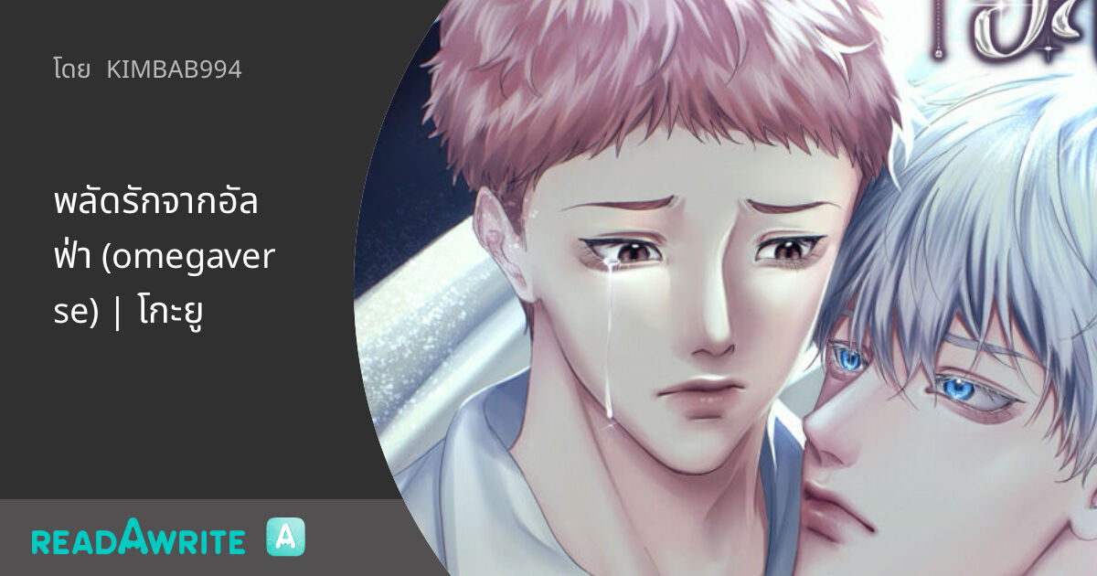 พลัดรักจากอัลฟ่า (omegaverse) | โกะยู - พลัดรักจากอัลฟ่า 14: ฟิค Boy ...