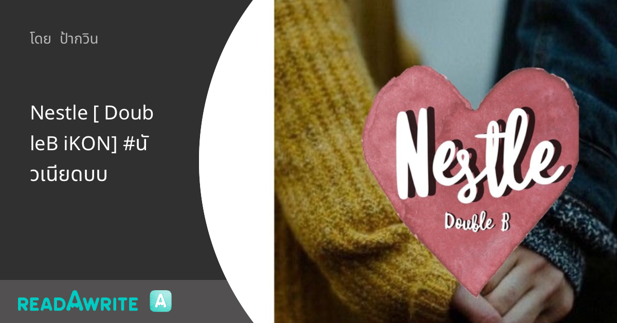 Nestle [ DoubleB iKON] #นัวเนียดบบ: ฟิค Love Novel (แชท)