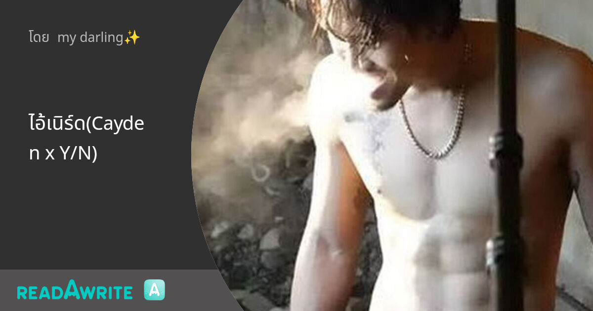 ไอ้เนิร์ด(Cayden x Y/N): ฟิค Love Novel (แชท)