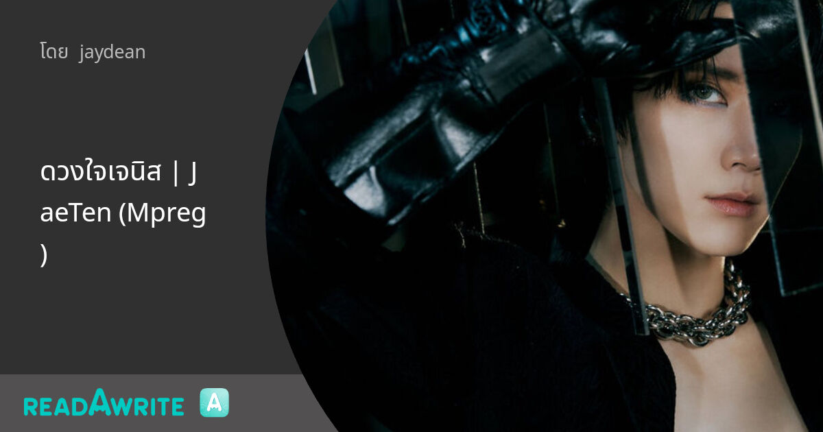 ดวงใจเจนิส | JaeTen (Mpreg): ฟิค Boy Love (แชท)