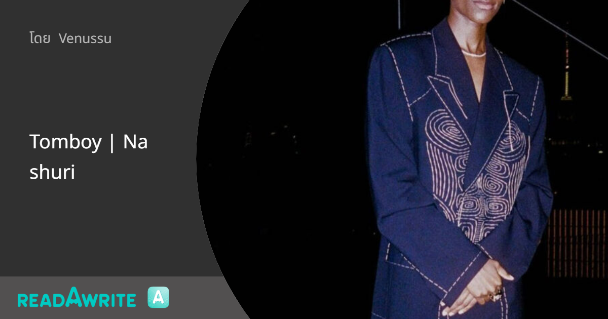 Tomboy | Nashuri - 2 — soup : ฟิค Love Novel (แชท)
