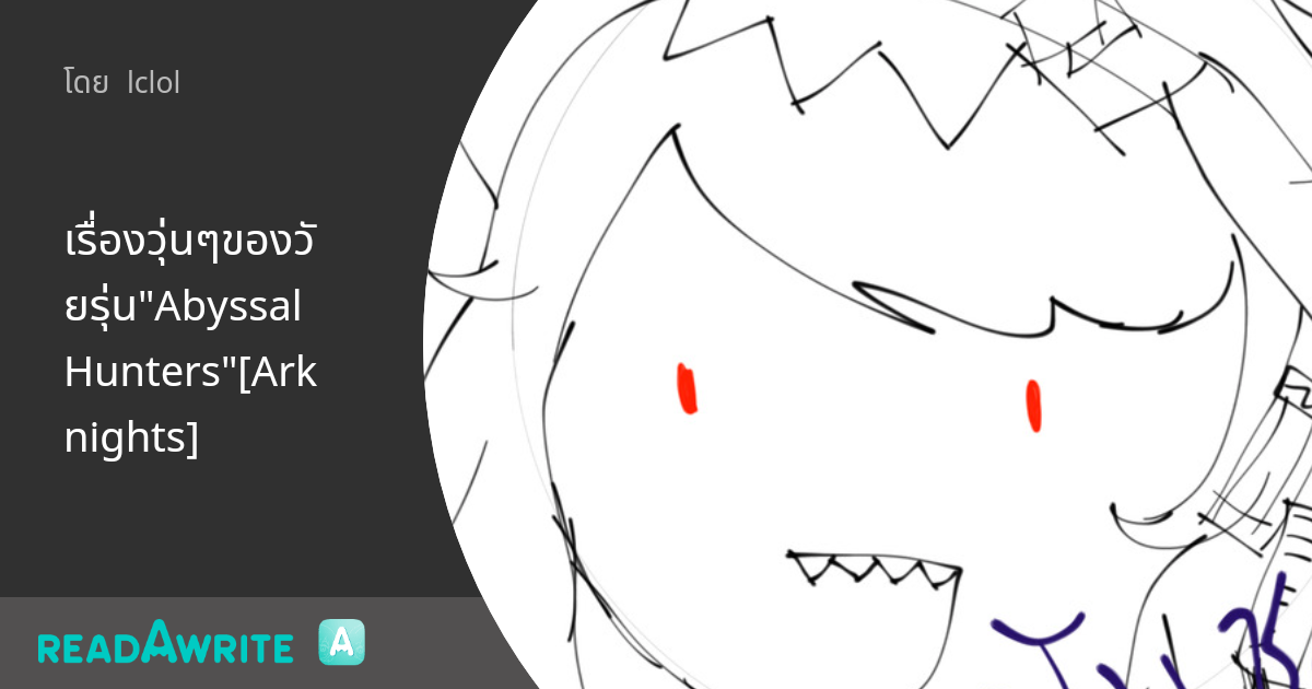 เรื่องวุ่นๆของวัยรุ่น"Abyssal Hunters"[Arknights] - ตุ๊กตาตัวใหม่ : ฟิค ...