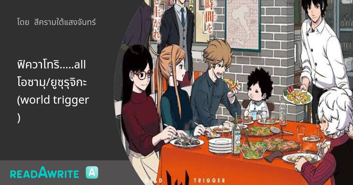 ฟิควาโทริ.....allโอซามุ/ยูซุรุจิกะ(world trigger ): ฟิค Boy Love (บรรยาย)