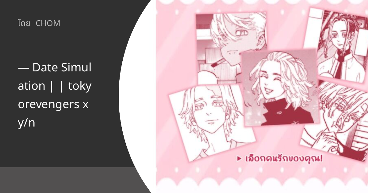 Date Simulation | | tokyorevengers x y/n: ฟิค Love Novel (แชท)