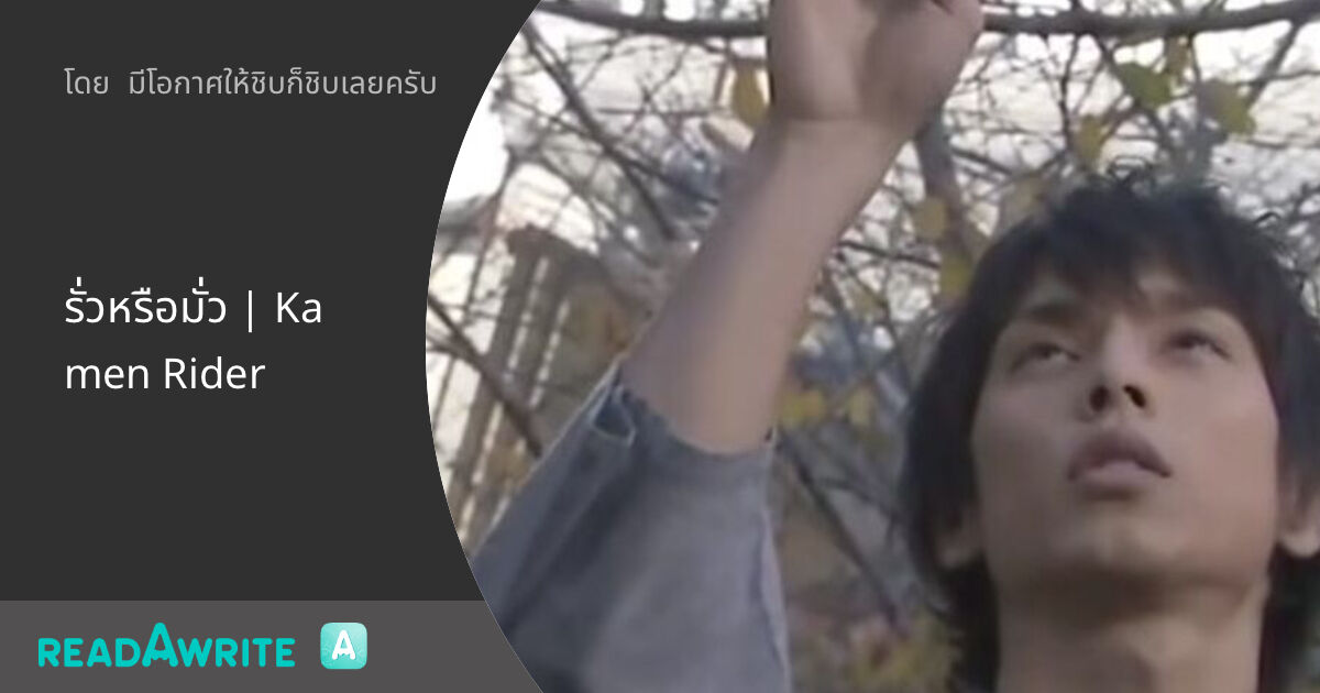 รั่วหรือมั่ว | Kamen Rider: ฟิคฟรีสไตล์ (แชท)
