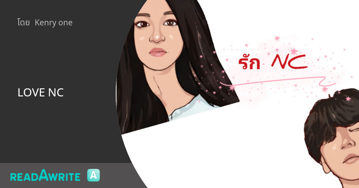 LOVE NC - EP12 เค พลอย nc: นิยายรักวัยว้าวุ่น
