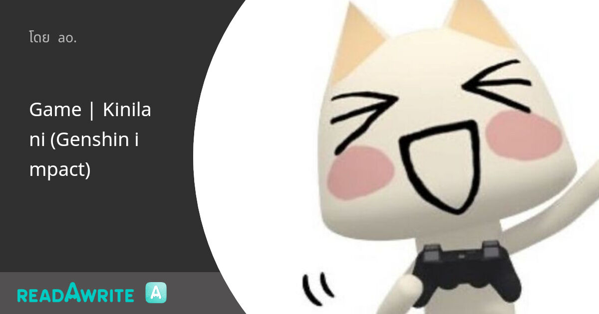 Game | Kinilani (Genshin impact): ฟิค Love Novel (แชท)