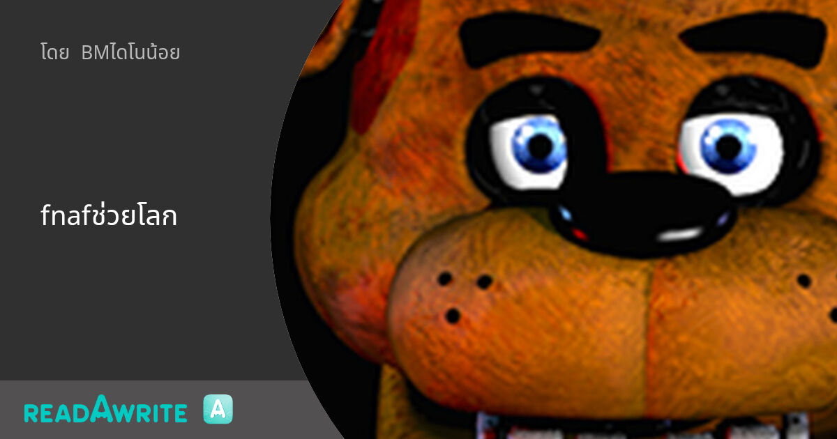 fnafช่วยโลก: แฟนตาซี เกมออนไลน์ ต่างโลก (แชท)