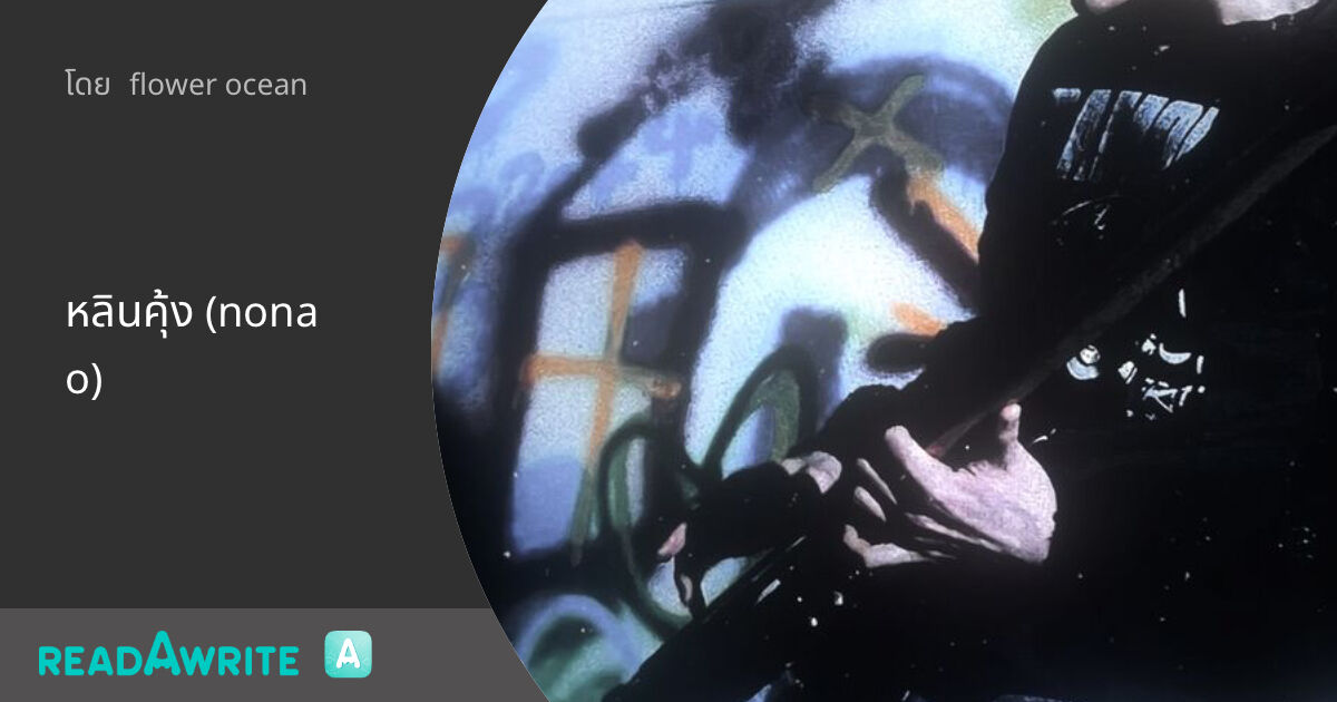 หลินคุ้ง (nonao) - อยากรู้ ว่าขาวหรือดำ แค่นั้น : ฟิค Love Novel (แชท)