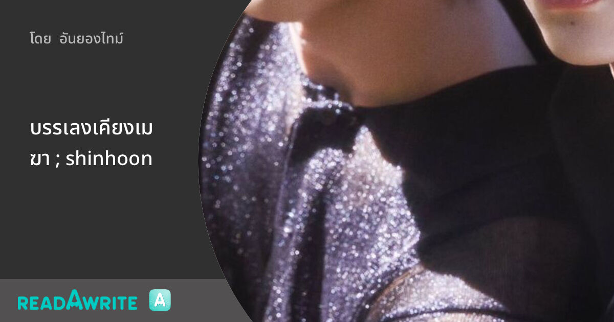 บรรเลงเคียงเมฆา ; shinhoon: ฟิค Boy Love (แชท)