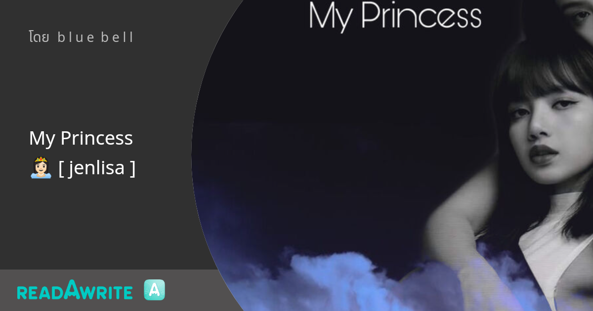 My Princess 👸🏻 [ jenlisa ] - { 21 nc } : ฟิค Girl Love (แชท)