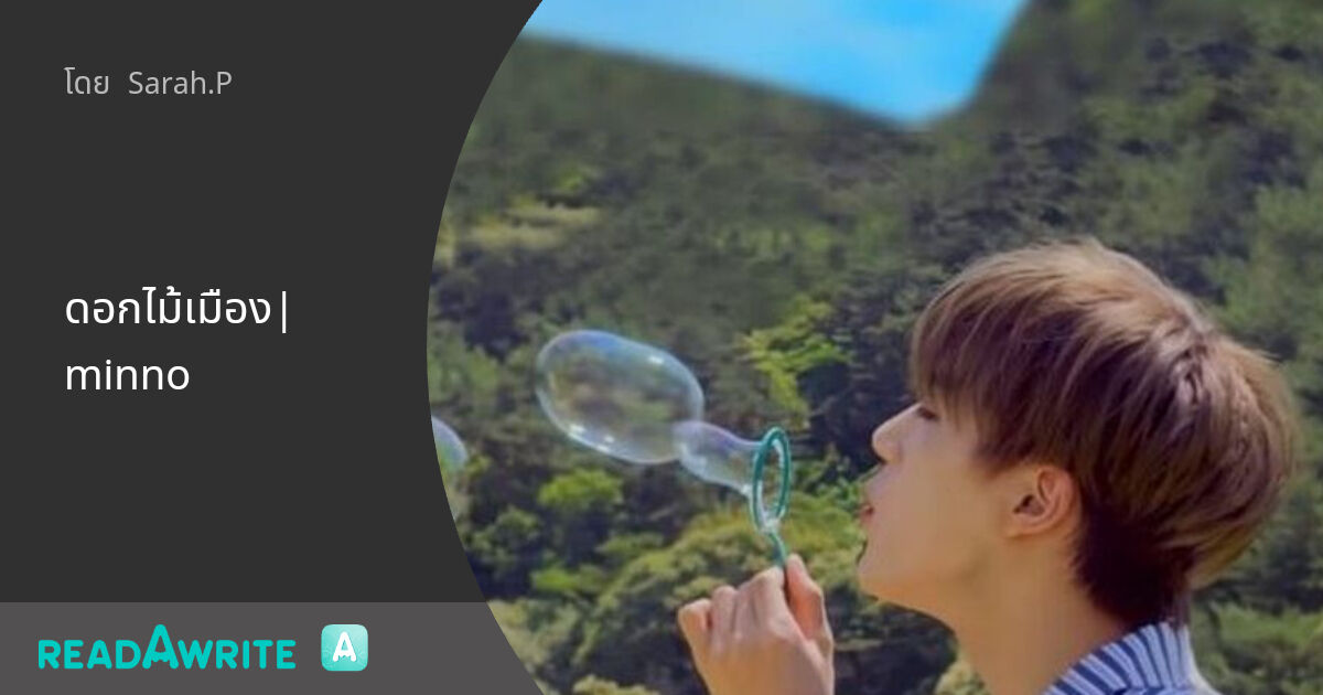 ดอกไม้เมือง| minno - 🌺ดอกไม้เมือง : 20 : ฟิค Boy Love (แชท)