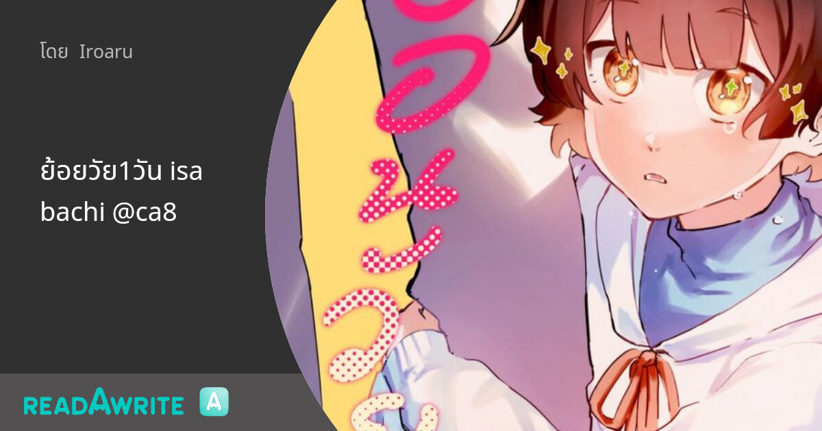 ย้อยวัย1วัน isabachi @ca8: โดจิน Boy Love