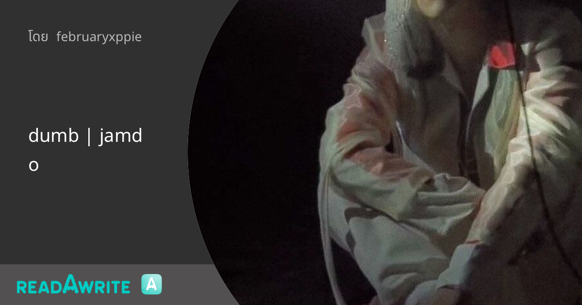 dumb | jamdo: ฟิค Boy Love (แชท)