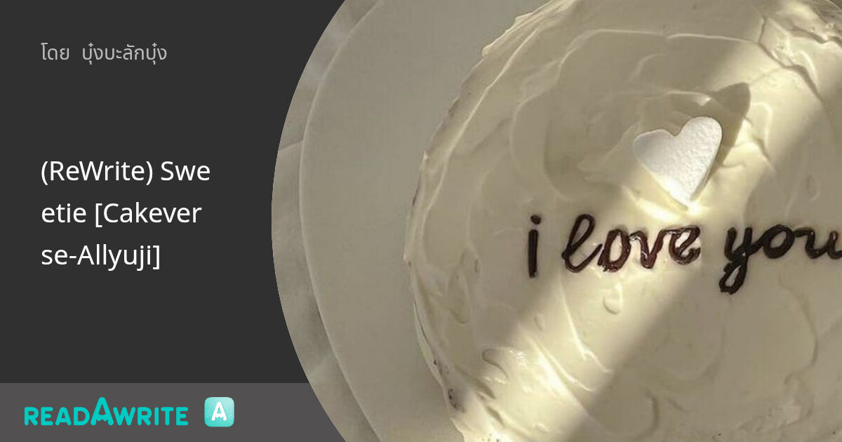 (ReWrite) Sweetie [Cakeverse-Allyuji] - 8th PIECE : ฟิค Boy Love (แชท)