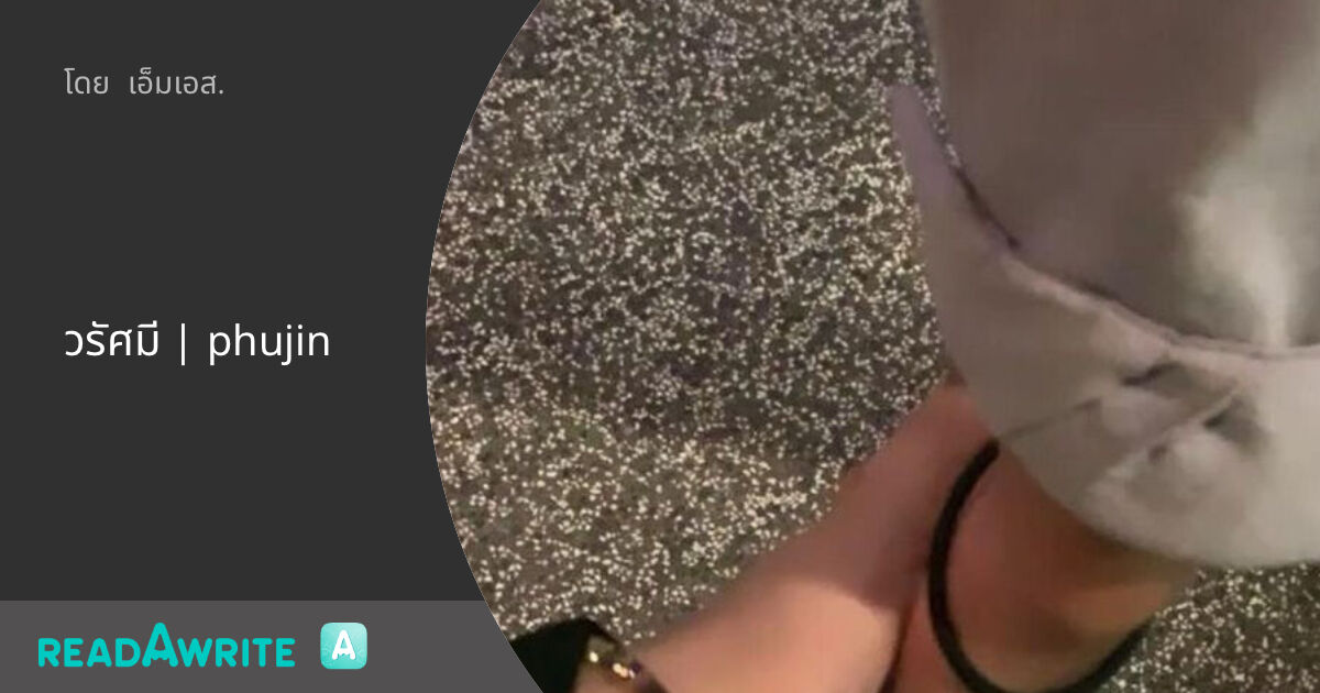 วรัศมี | phujin: ฟิค Boy Love (แชท)