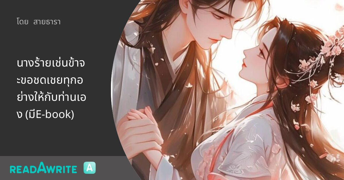 นางร้ายเช่นข้าจะขอชดเชยทุกอย่างให้กับท่านเอง (มีE-book): นิยายรักจีนโบราณ