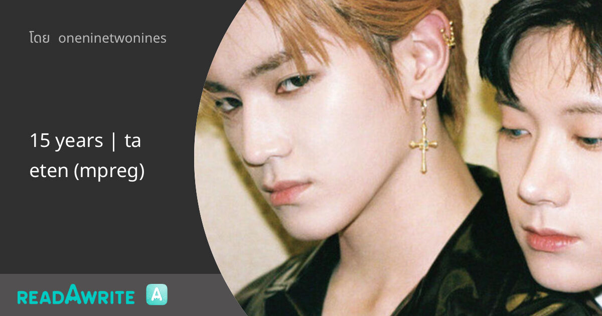 15 years | taeten (mpreg) - 15 to the moon and never back : ฟิค Boy ...