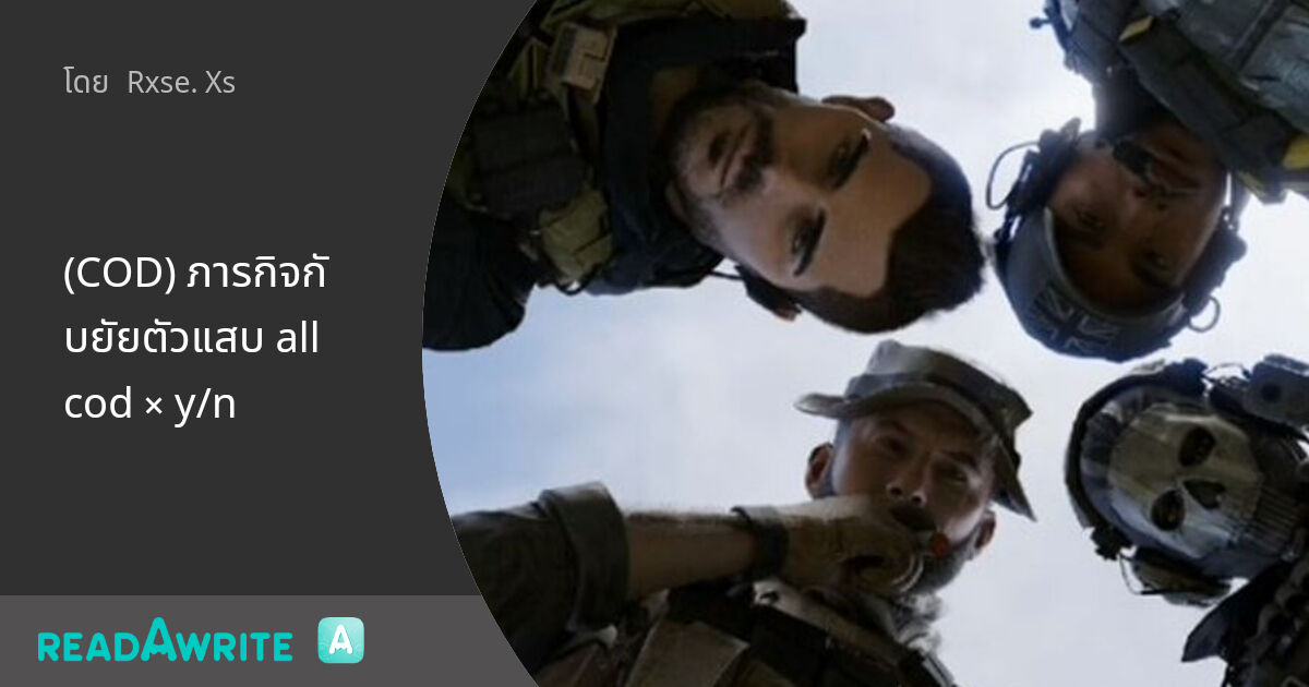 (COD) ภารกิจกับยัยตัวแสบ all cod × y/n: ฟิคฟรีสไตล์ (แชท)