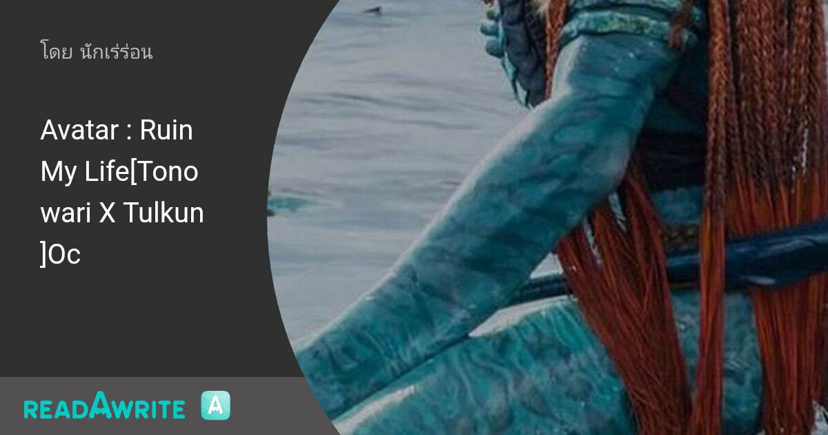 Avatar : Ruin My Life[Tonowari X Tulkun]Oc: ฟิคฟรีสไตล์ (แชท)