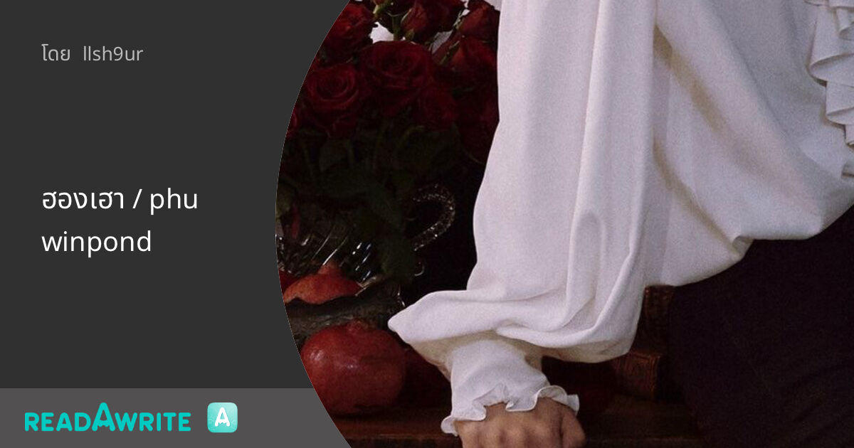 ฮองเฮา / phuwinpond: ฟิค Boy Love (แชท)