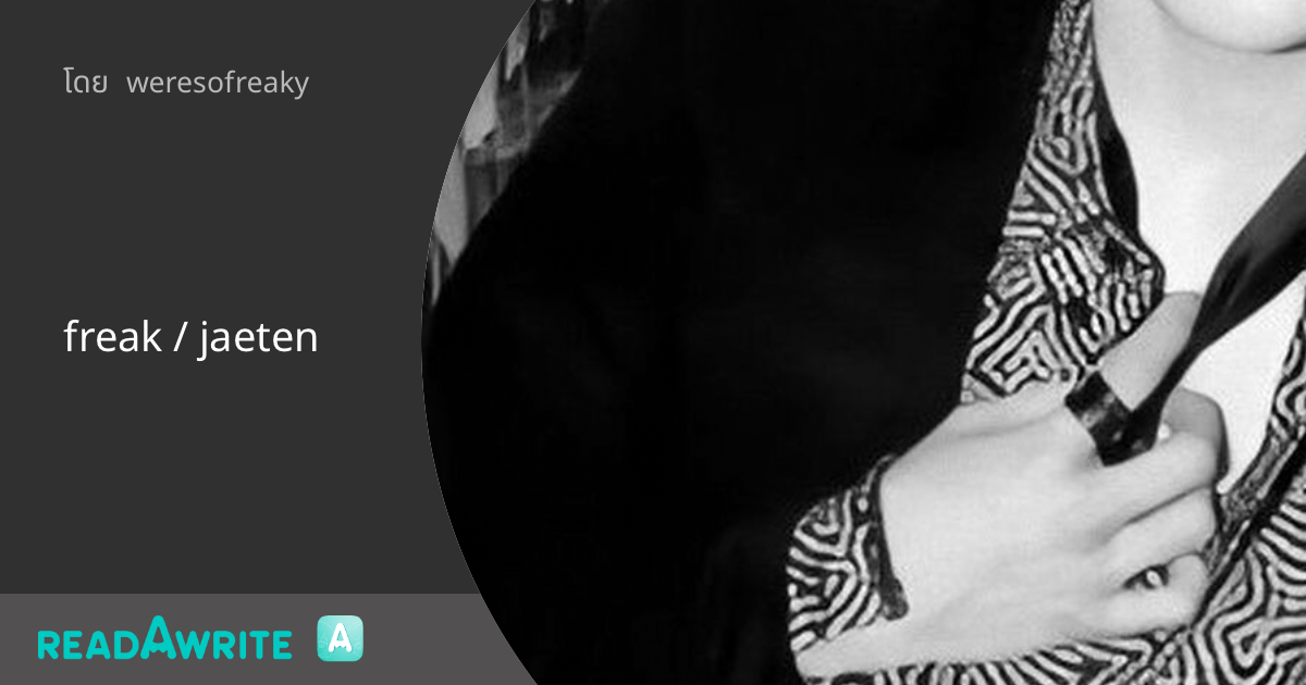 freak / jaeten: ฟิค Boy Love (แชท)