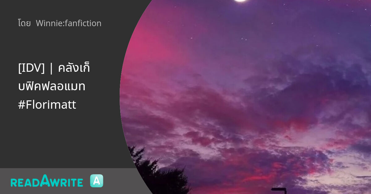 [IDV] | คลังเก็บฟิคฟลอแมท #Florimatt: ฟิค Boy Love (บรรยาย)