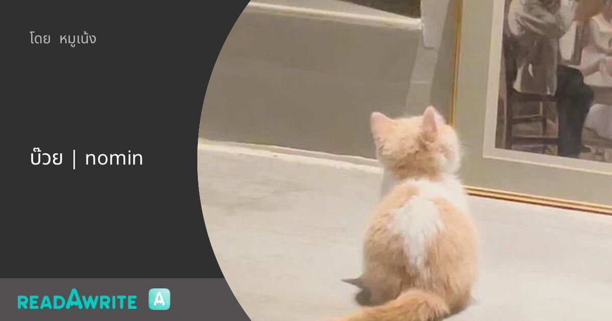 บ๊วย | nomin - 8 : ฟิค Boy Love (แชท)