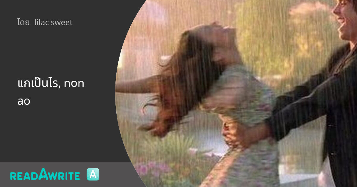 แกเป็นไร, nonao - 1 : ฟิค Love Novel (แชท)