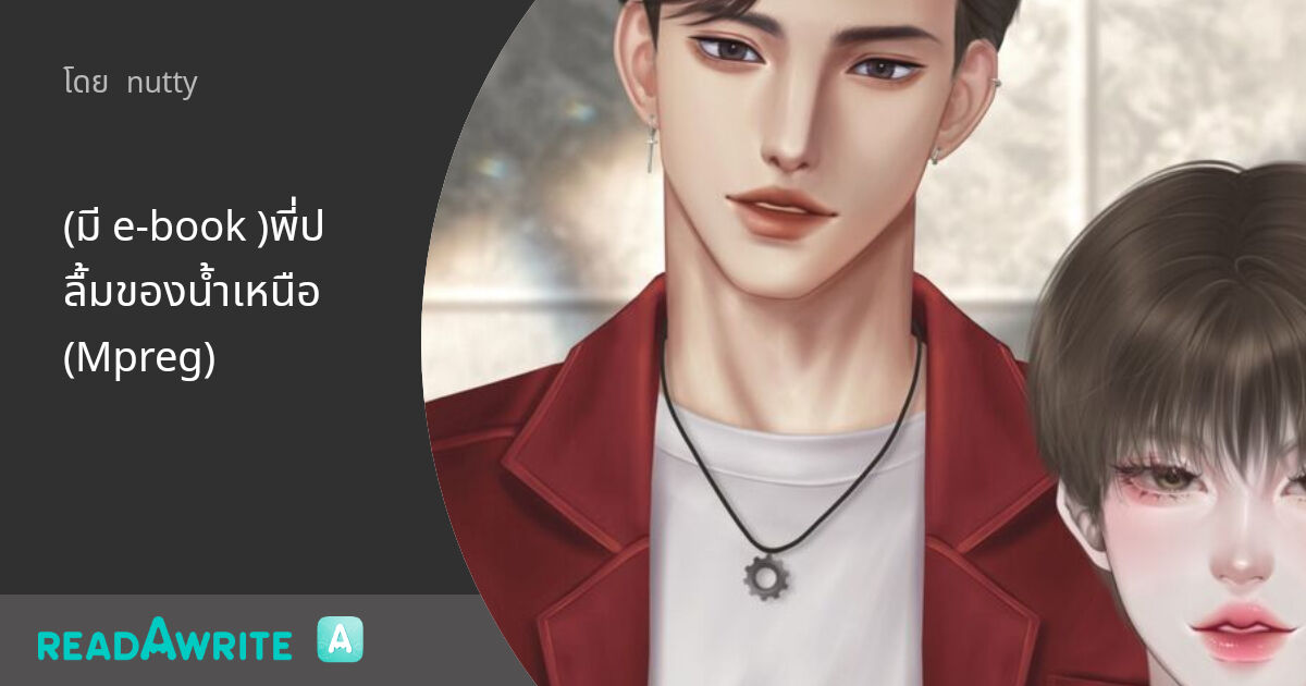 (มี e-book )พี่ปลื้มของน้ำเหนือ (Mpreg) - 2.1 หนูจริงจัง: นิยาย Boy Love Lovely Room