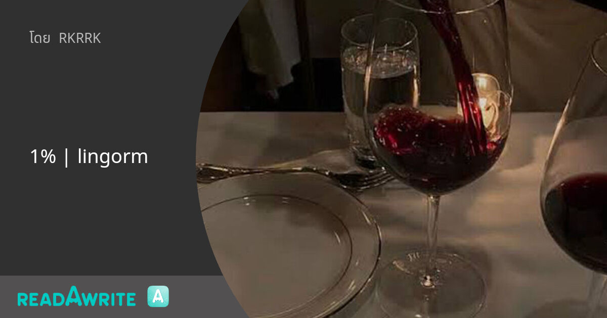 1% | lingorm - 24 : ฟิค Girl Love (แชท)