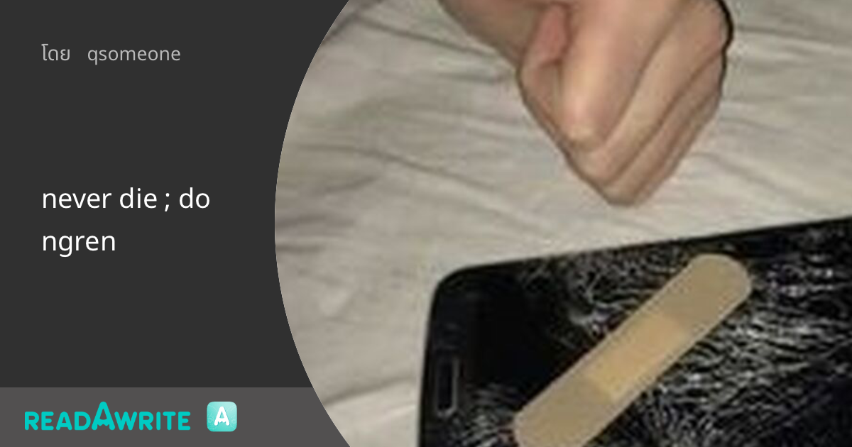 never die ; dongren: ฟิค Boy Love (แชท)