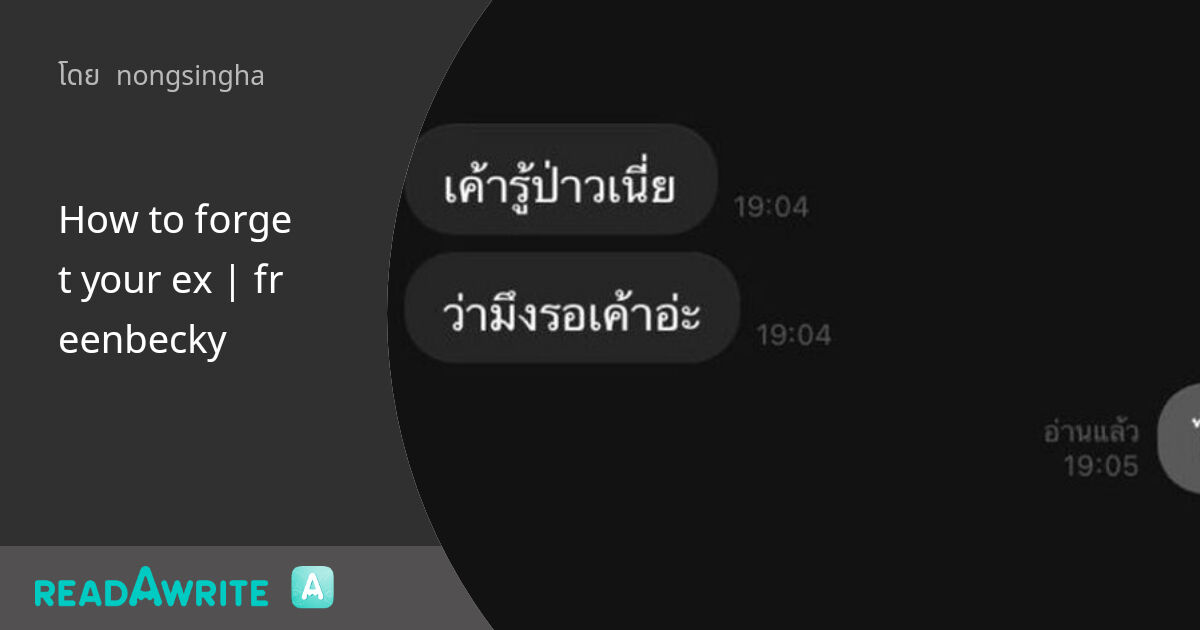How to forget your ex | freenbecky: ฟิค Girl Love (แชท)