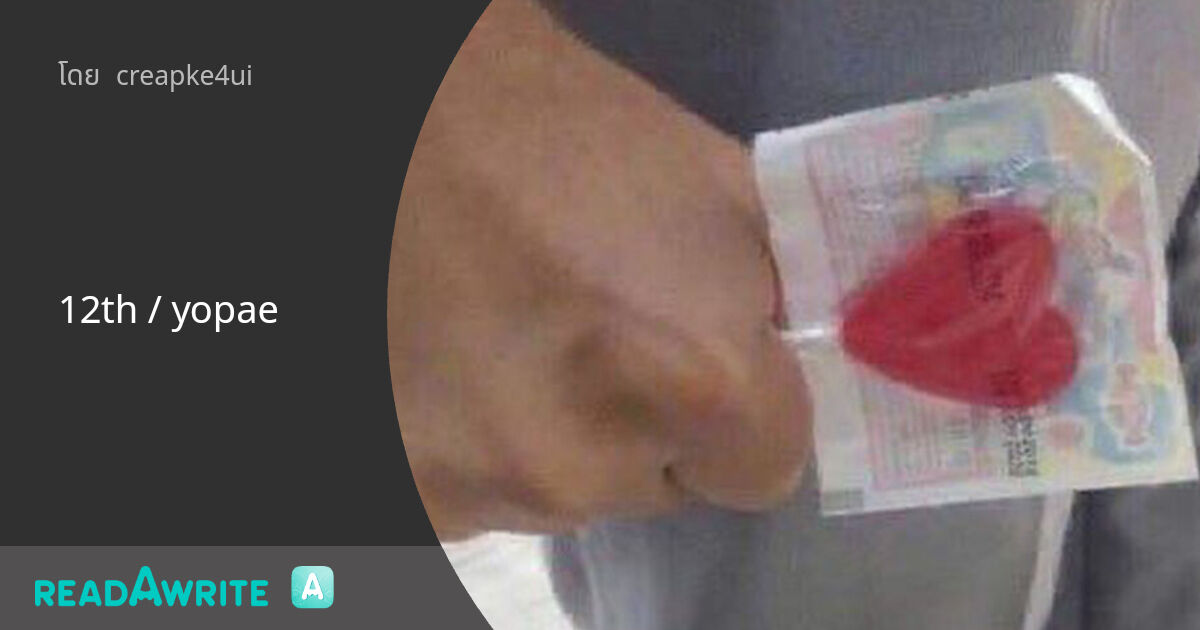 12th / yopae: ฟิคฟรีสไตล์ (แชท)